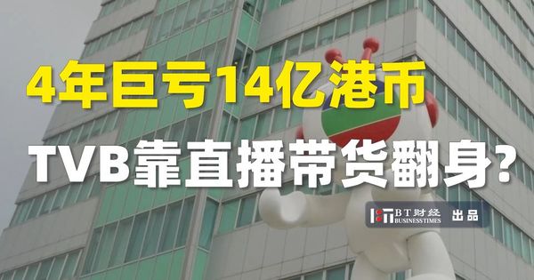 4年巨亏14亿港币，TVB靠直播带货翻身？ - 深度视频 - BT财经